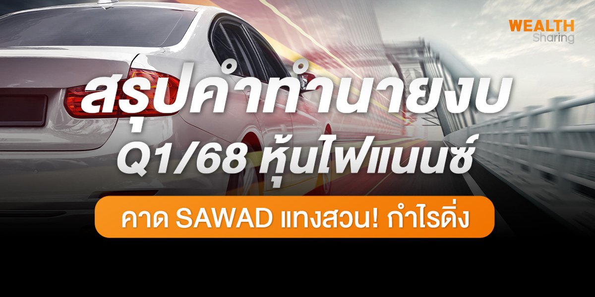 สรุปคำทำนายงบ Q1/68 หุ้นไฟแนนซ์ คาด SAWAD แทงสวน! กำไรดิ่ง | Share2Trade